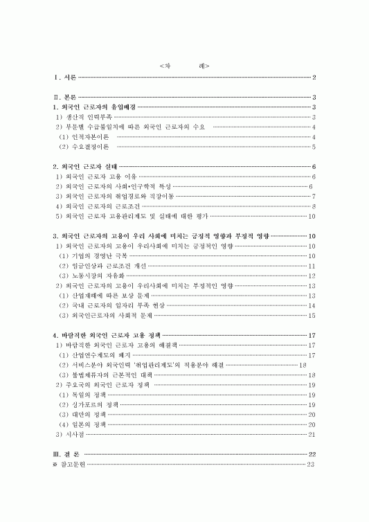 외국인 근로자의 고용 실태와 외국인 근로자의 고용이 우리 사회에 미치는영향(긍정, 부정)과 바람직한 외국인 근로자 고용 정책