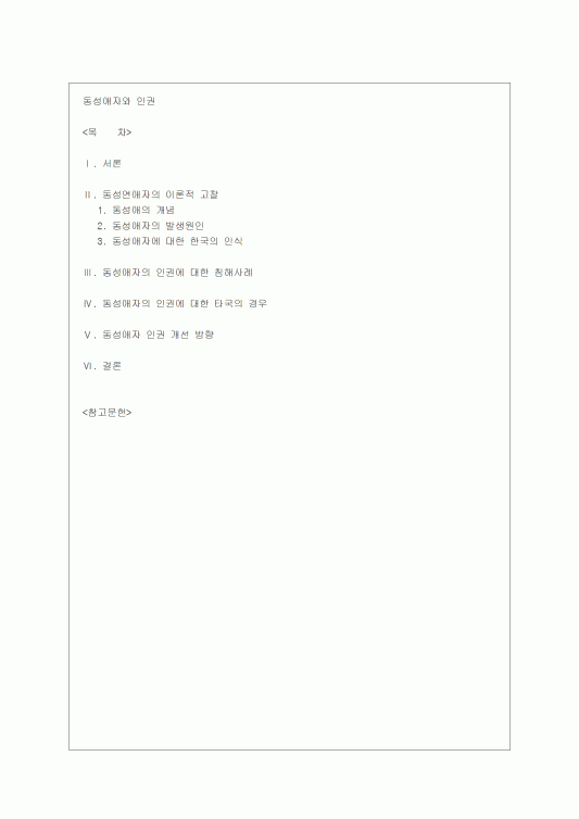 동성애자와 인권 - 인권침해