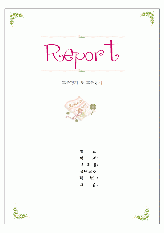 교육평가 교육통계