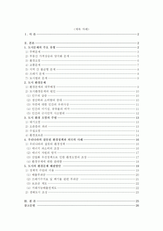 도시문제의 주요 유형과 환경문제와 해결방안