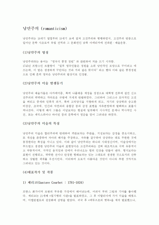 [분석/조사] 낭만주의