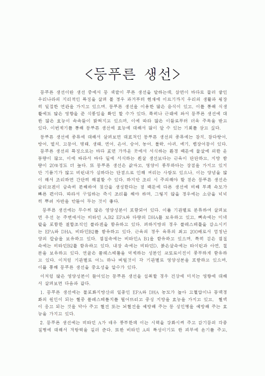 등푸른생선 레포트 자료