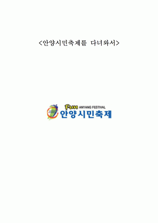 안양시민축제