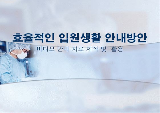 QI 발표 자료 [ 효율적인 입원생활 안내방안 ]