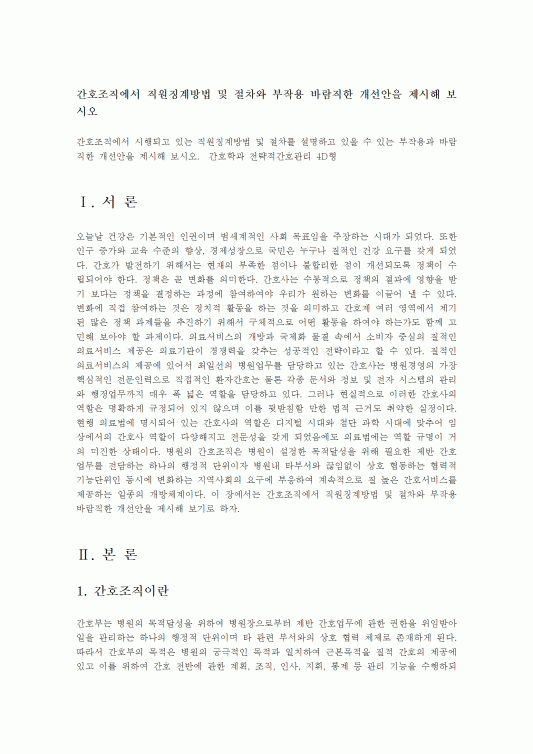 간호조직에서 직원징계방법 및 절차와 부작용 바람직한 개선안을 제시fp