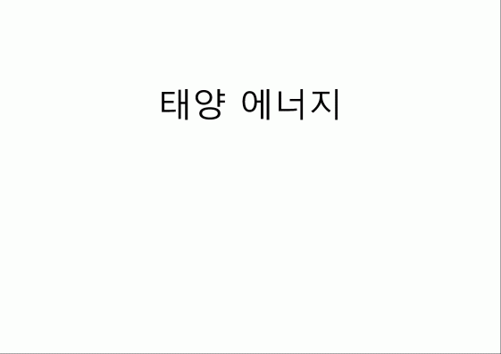 [공학/컴퓨터/통신] 태양 에너지