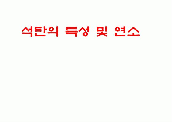 석탄의 특성 및 연소
