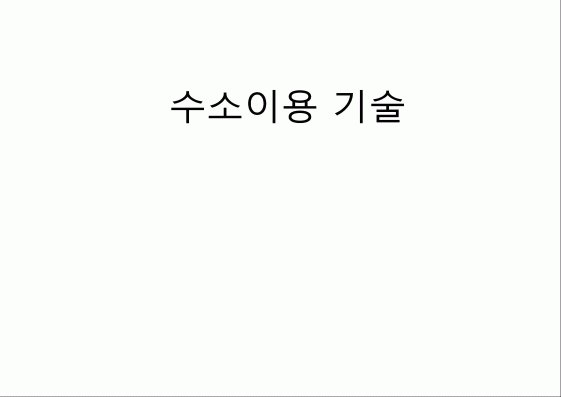 수소이용 기술