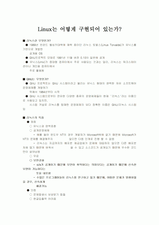 리눅스는 어떻게 구현되는가?