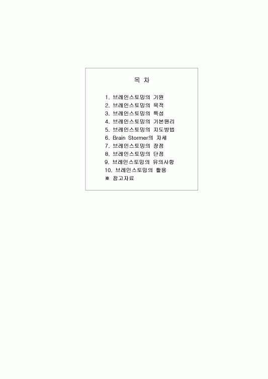 [경영학원론] 브레인스토밍에 대하여 (리포트)