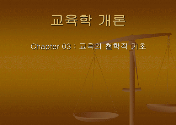 교육학 개론 [인문과학]