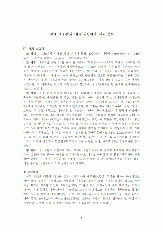 ‘세계 대공황’과 ‘한국 외환위기’ 비교 분석