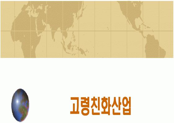 국내 고령화 실태와 영향