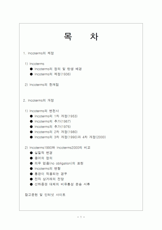 Incoterms의 제정과 개정