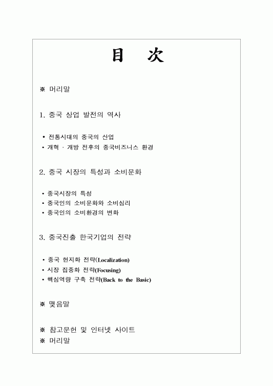 :  대(對)중국 협상 대응전략