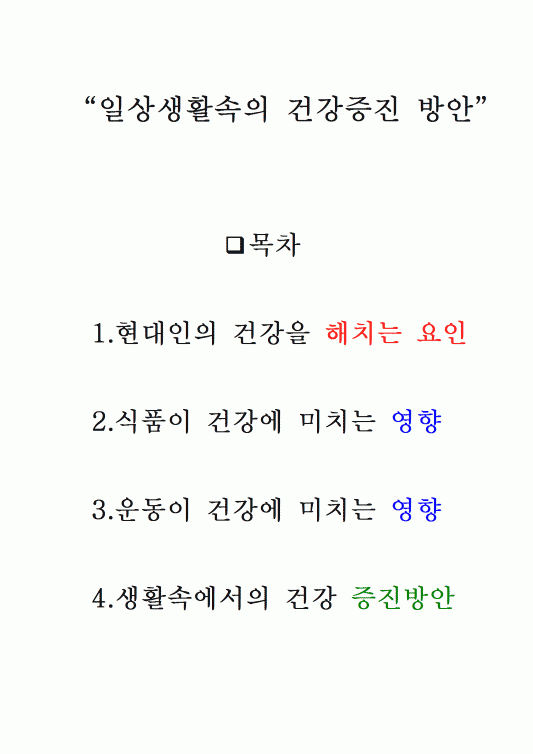일상생활속의 건강 증진 방법