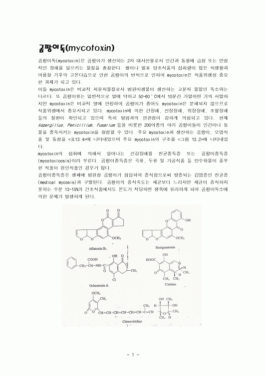 마이코톡신 종류