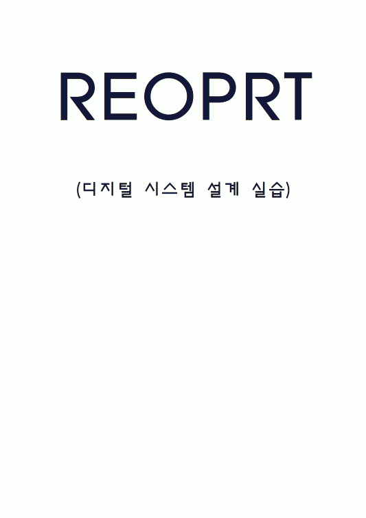 디지털 시스템 설계