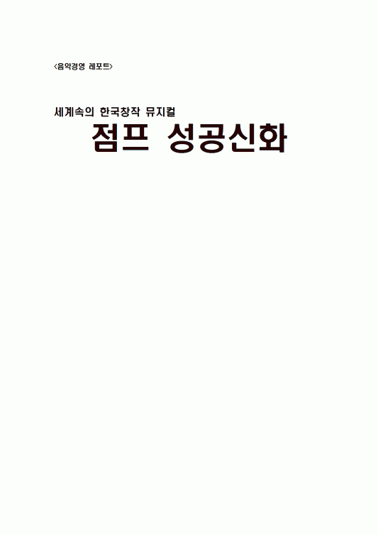 뮤지컬 점프 경영분석