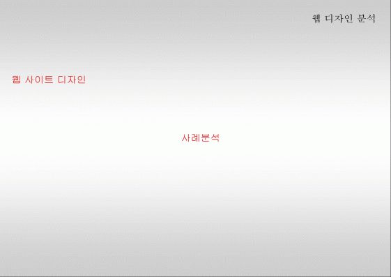 웹사이트 디자인 사례분석