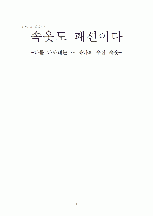 속옷디자인 레포트 자료