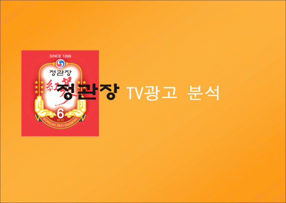 정관장 광고분석