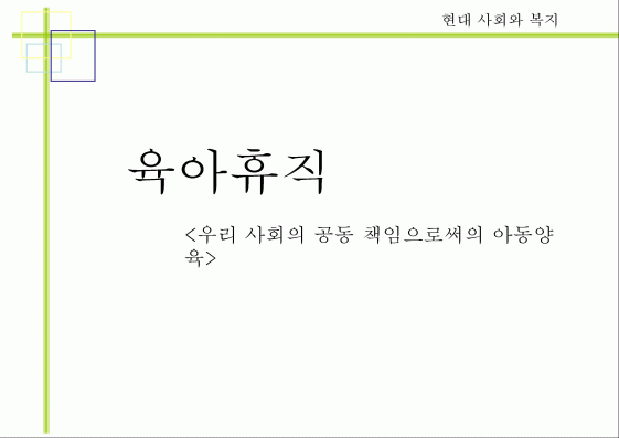 육아휴직에 관하여