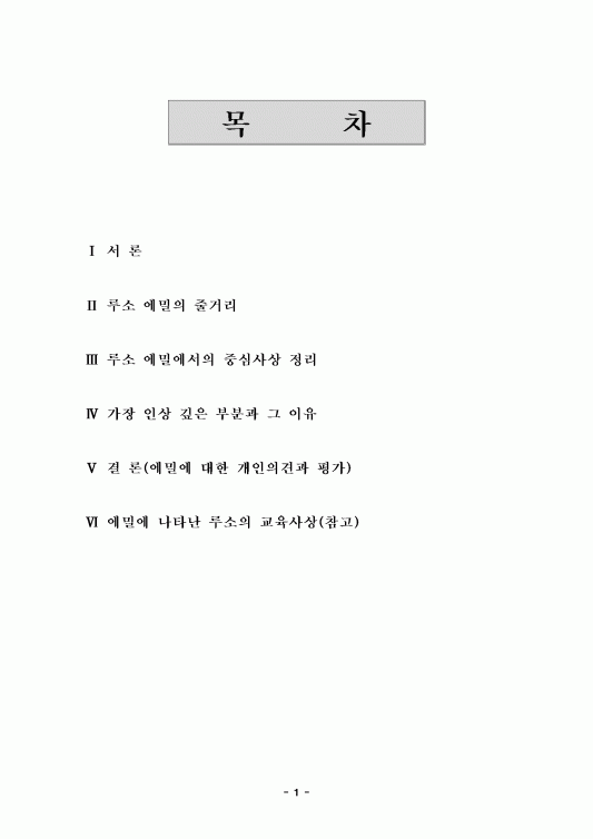 루소 에밀의 줄거리와 감상평(교육고전의이해)