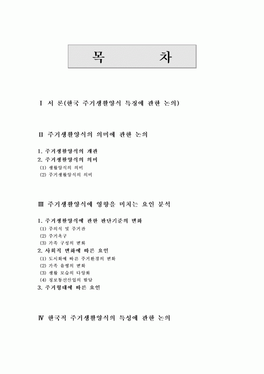 주거생활양식의 의미와 주거생활양식에 영향을 미치는 요인 및 한국적 주거생활양식의 특징에 관한 논의(주거학 공통)