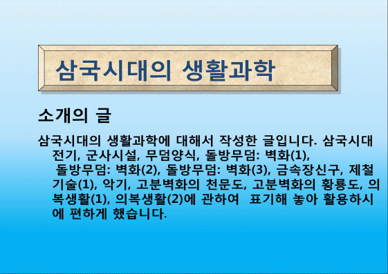 삼국시대의 생활과학