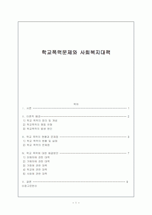 학교폭력문제와 사회복지대책