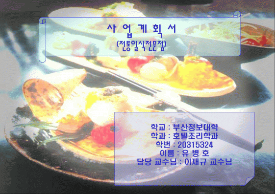 [사업계획서]일식전문점 창업계획서