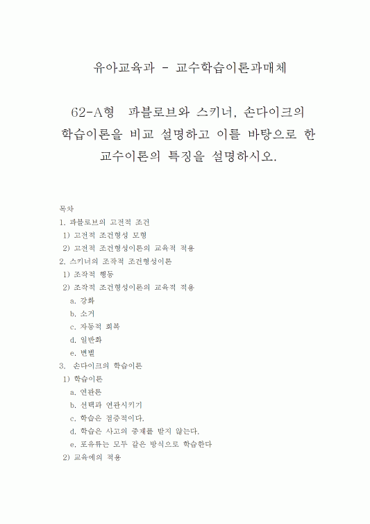 [교수학습이론과매체]62-A형  파블로브와 스키너, 손다이크의 학습이론을 비교 설명하고 이를 바탕으로 한 교수이론의 특징을 설명하시오.