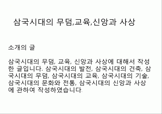 삼국시대의 무덤, 교육,신앙과 사상