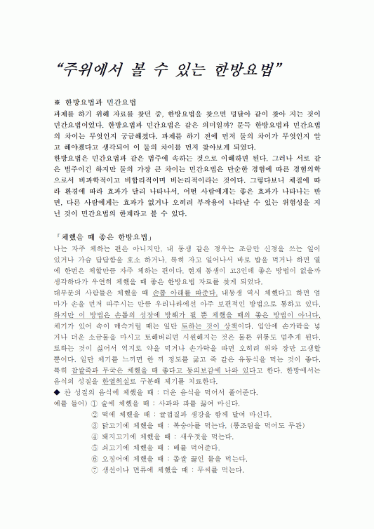 주위에서 볼 수 있는 한방요법