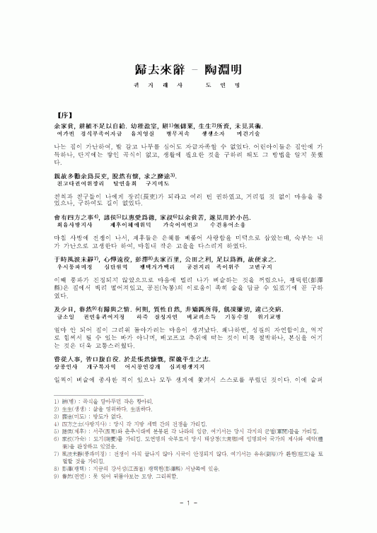 도연명-귀거래사 작품 전문해석 및 작품소개/작가소개(도연명)
