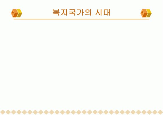 복지국가의 시대