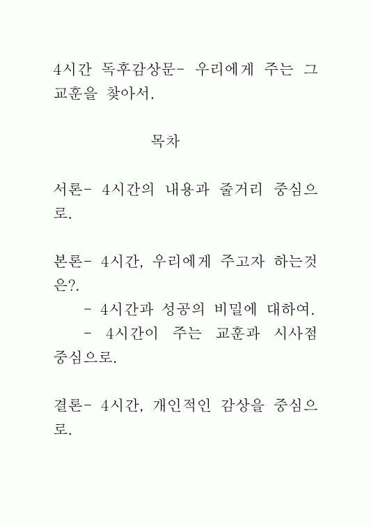 [우수 평가 자료]4시간 독후감상문- 우리에게 주는 그 교훈을 찾아서.