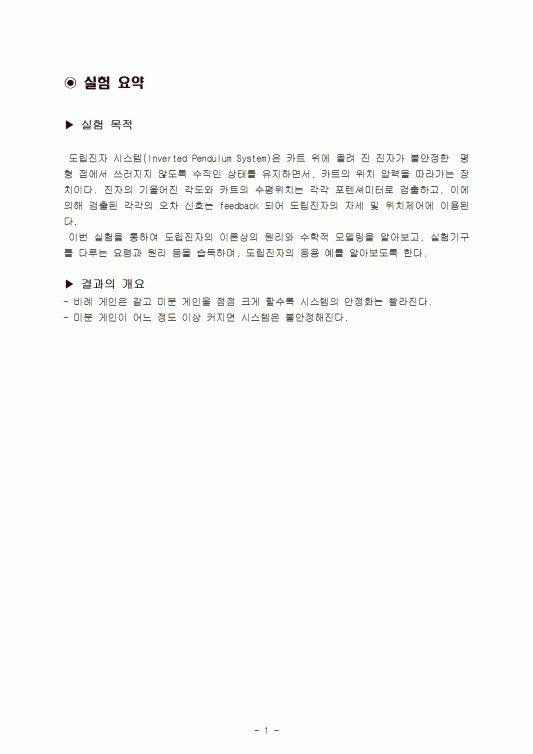 도립진자실험