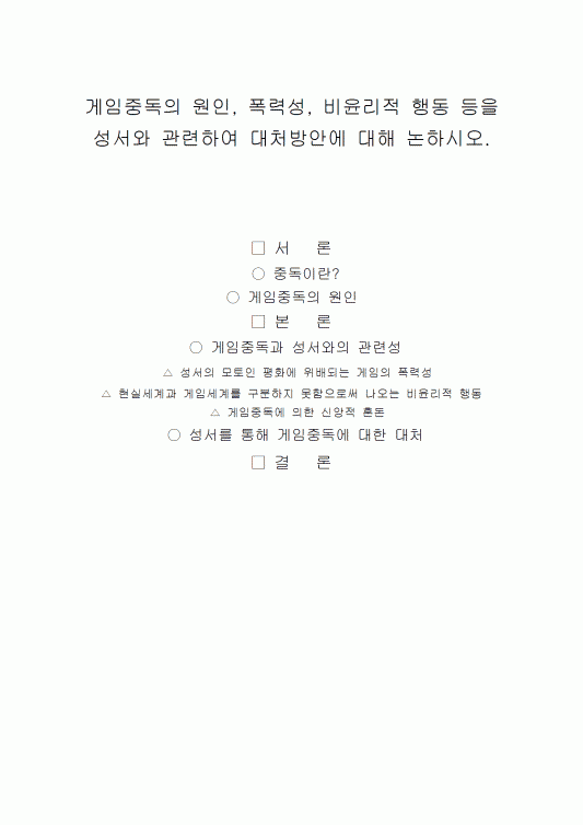 게임중독의 원인, 폭력성, 비윤리적 행동 등을 성서와 관련하여 대처방안에 대해 논하시오.