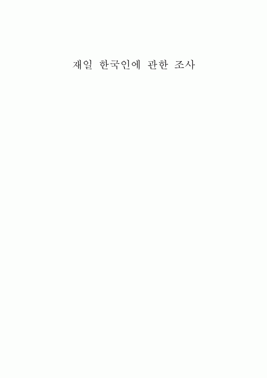 재일한국인(재일교포)의 문제에 관한 조사
