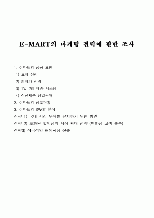 E-MART의 마케팅 전략에 관한 조사