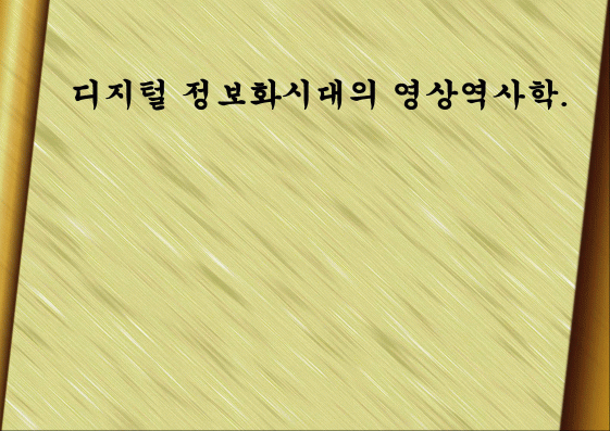 정보화시대,디지탈시대의  영상역사학