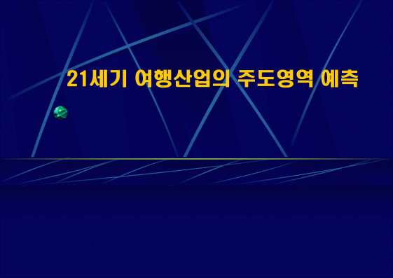 현대 여행산업 예측