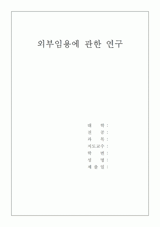 외부임용에 관한 연구(개방형임용제도)