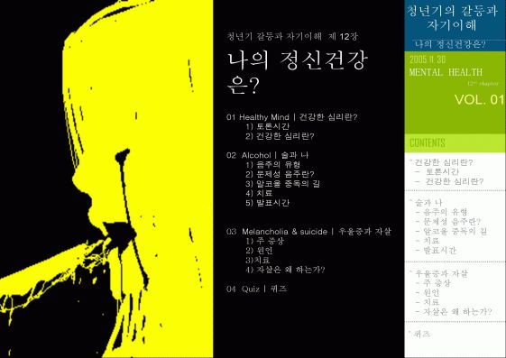 청년기의 갈등과 자기이해 - 나의 정신건강은?