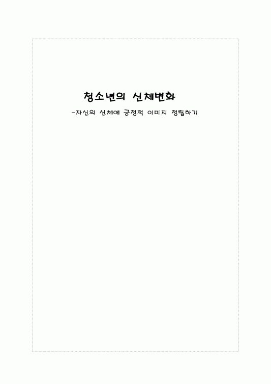 청소년의 신체변화에 대한 심리 집단 프로그램