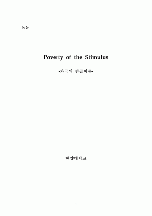 [교육 및 국문, 언어] Poverty of the stimulus(자극의 빈곤이론)