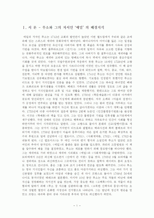 (교육고전의 이해)장 자크 루소 - 에밀에 대한 감상