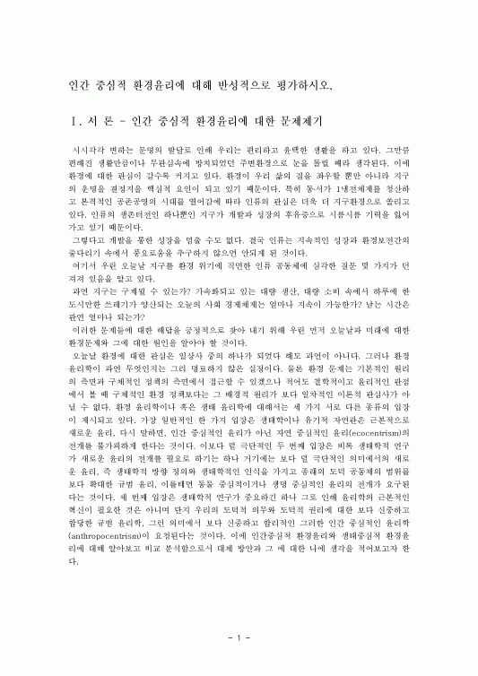 인간중심적 환경윤리에 대한 반성적 평가에 관한 고찰